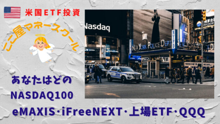 eMAXIS NASDQ100販売開始！4銘柄比較！おすすめは？ | ここ屋マネースクール