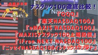 ナスダック100徹底比較！『QQQ』『MAXISナスダック100上場投信』『楽天NASDAQ100』『eMAXIS NASDAQ100』『ニッセイNASDAQ100インデックスファンド ...